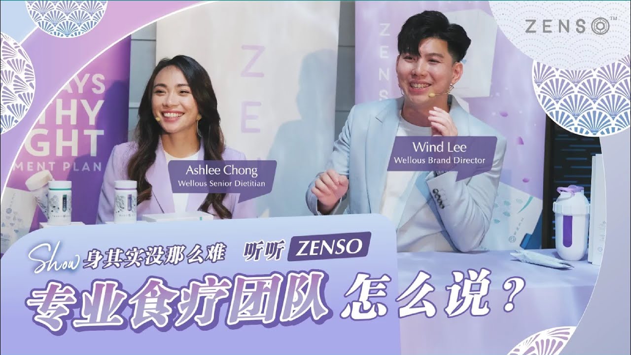 【Wellous】 ZENSO - ZENSO 让体重管理计划，变得更简单！ - YouTube