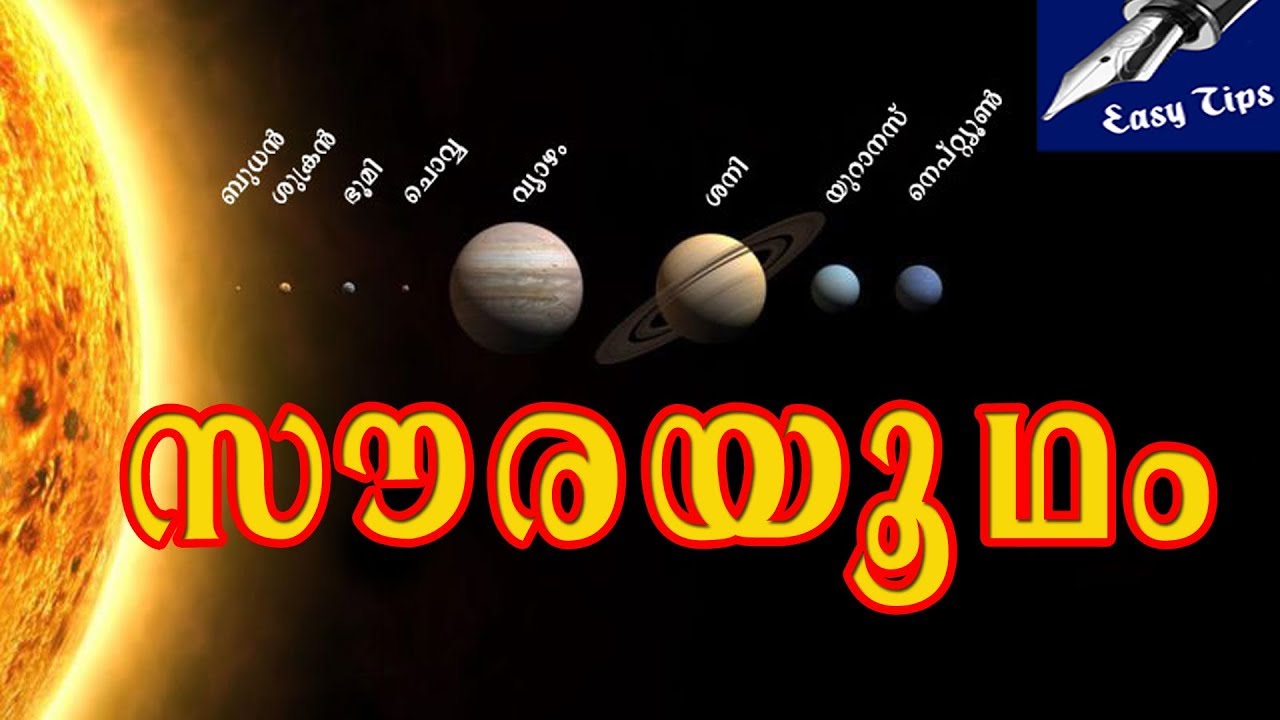 സൗരയൂഥം - ആവര്‍ത്തന ചോദ്യോത്തരങ്ങള്‍ | Solar System - Repeated ...
