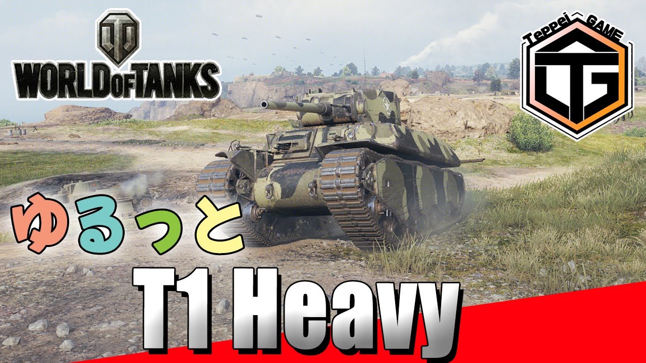 【ゆるっとWoT】Tier5 HT 「T1 Heavy」Part 064 - YouTube