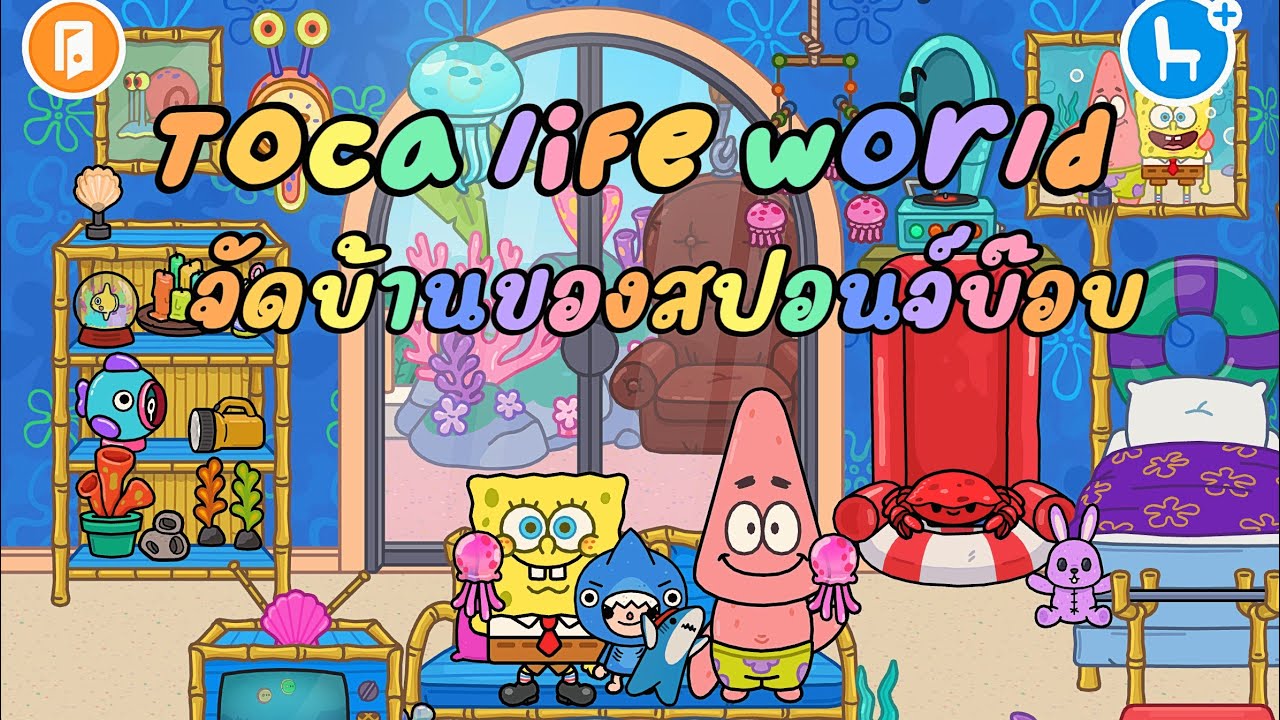 Toca life world 🧽 SpongeBob House 🏡 🧽🤩ตกแต่งบ้านสปอนจ์บ๊ิอบกัน🪼🧽 - YouTube
