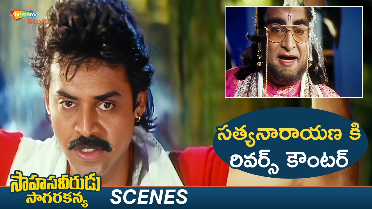 Venkatesh Reverse Counter To Satyanarayana🔥| Sahasa Veerudu Sagara ...