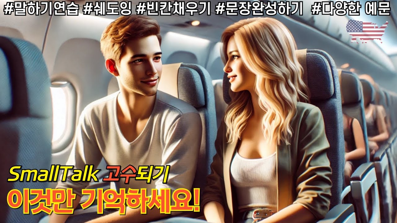 중간광고없음 가볍게 적당하게 편하게 말해바영 모아듣기 Smalltalk 역할극 빈칸채우기 영어말하기 다양한예문 Youtube