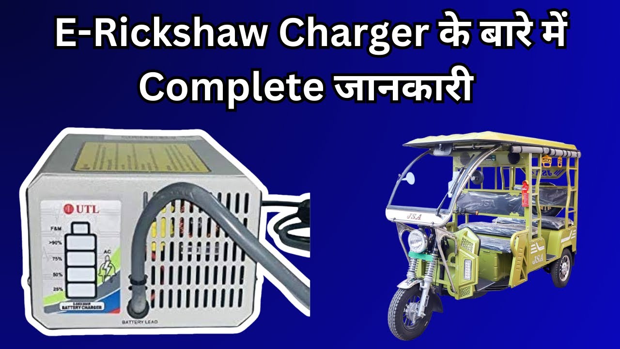 E-Rickshaw Charger के बारे में Complete जानकारी | E-Rickshaw Repairing ...