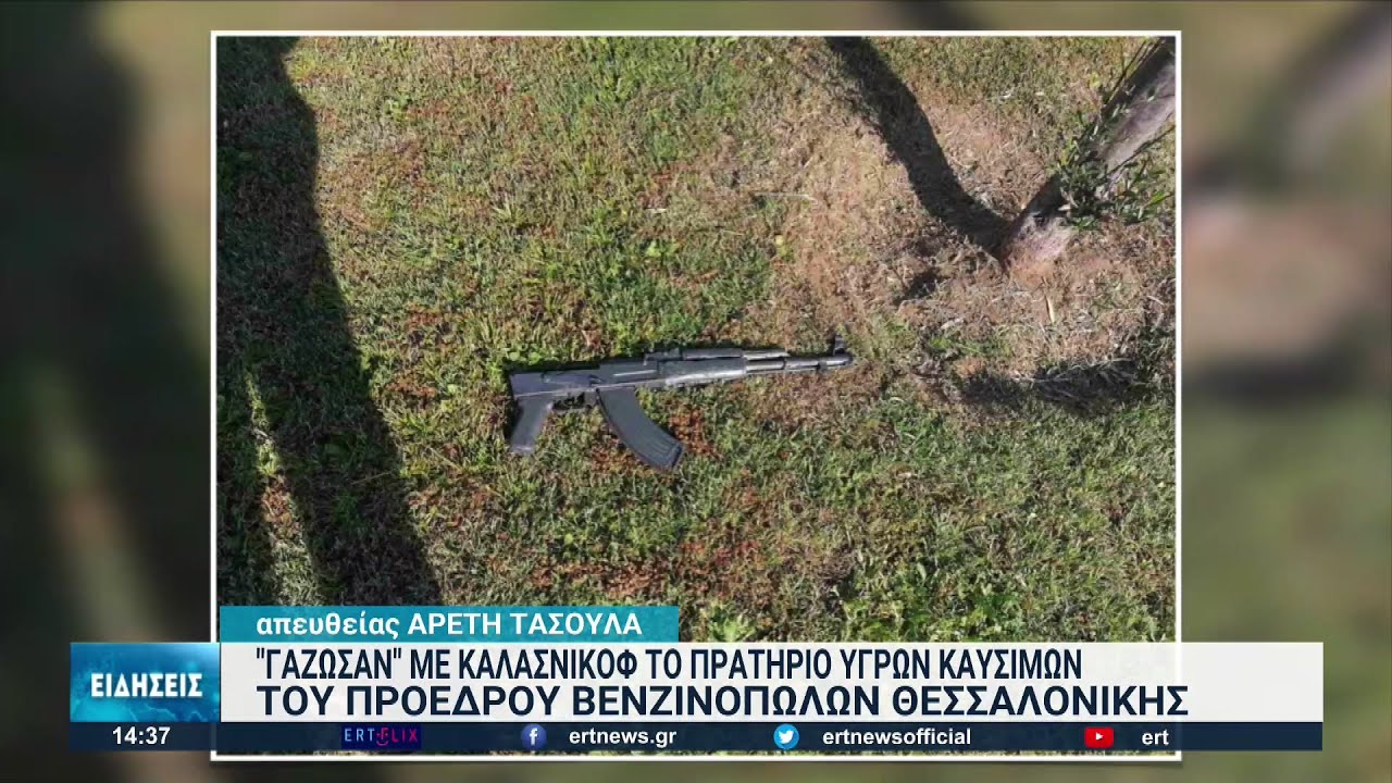 Επίθεση με καλάσνικοφ σε βενζινάδικο | 12/05/2022 | ΕΡΤ - YouTube