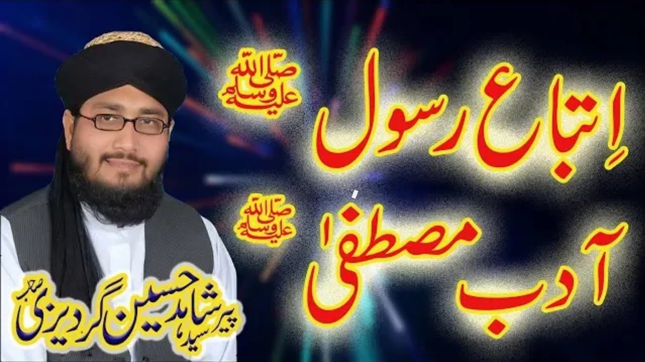 adab e mustafa sallal laahu ta ala alayhi wa sallam by sayed shahid hussain gardezi old speech ...