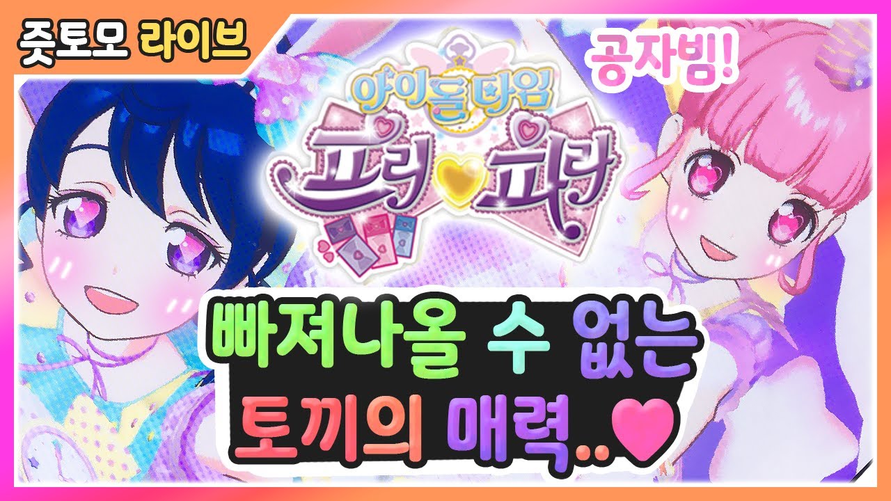 아이돌타임 프리파라 게임 토끼의 매력에 빠져보세요 라이브 즛토모 베프 절친 페어 라이브 유메 카메라 아이파라 아케이드 설참