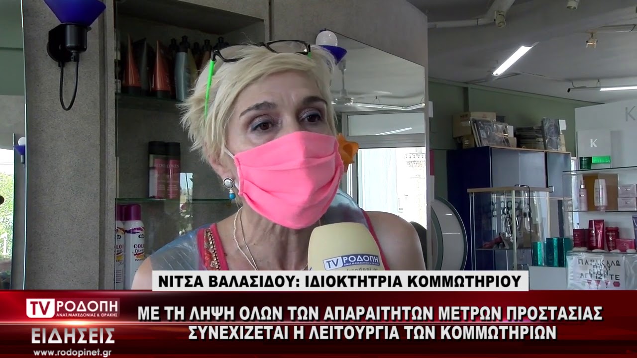 TV ΡΟΔΟΠΗ ΑΜΘ ΝΙΤΣΑ ΒΑΛΑΣΙΔΟΥ ΙΔΙΟΚΤΗΤΡΙΑ ΚΟΜΜΩΤΗΡΙΟΥ 21 08 2020 - YouTube