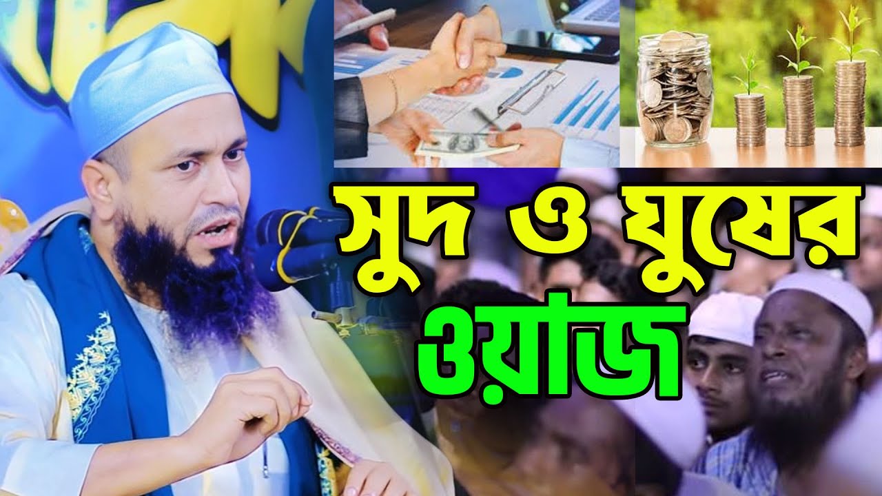 সুদ ঘুষের ওয়াজ মুফতি বশির আহমদ বি বাড়ীয়া mufti boshir ahmed b baria ...