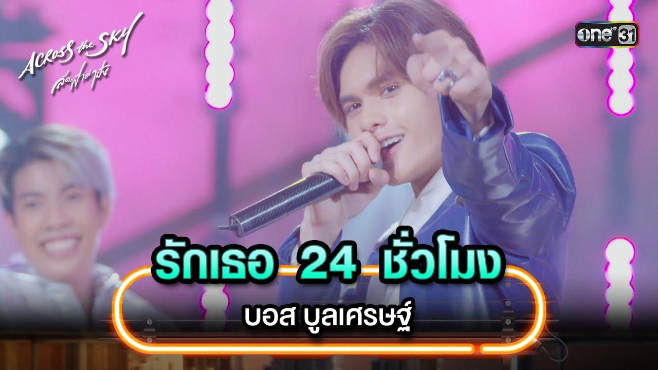 รักเธอ 24 ชั่วโมง : บอส บูลเศรษฐ์ | Highlight Song #AcrossTheSkyลัดฟ้า ...