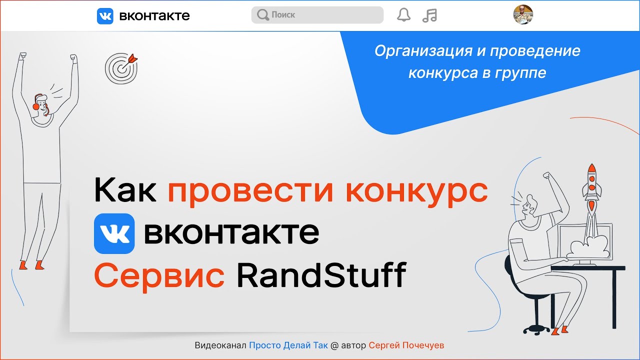 Как провести конкурс ВКонтакте. Сервис RandStuff - YouTube