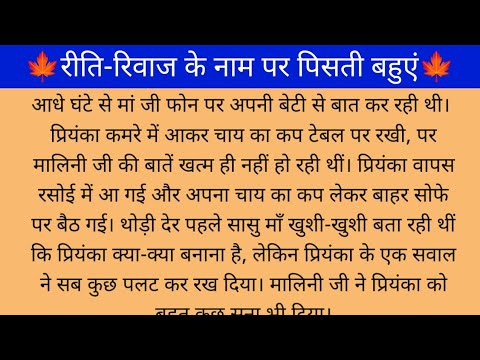 Reeti Riwaj Ke Naam Per Pisti Bahuein | Hindi Story | Suvichar Hindi ...