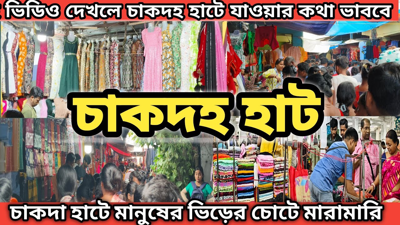 Chakdaha Hat// চাকদহ হাটে পূজার কেনাকাটায় মানুষের সাংঘাতিক ভিড় ...