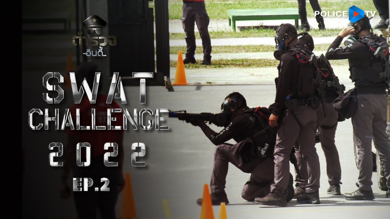 รายการตำรวจอินดี้ : SWAT CHALLENGE 2022 EP.2 - YouTube