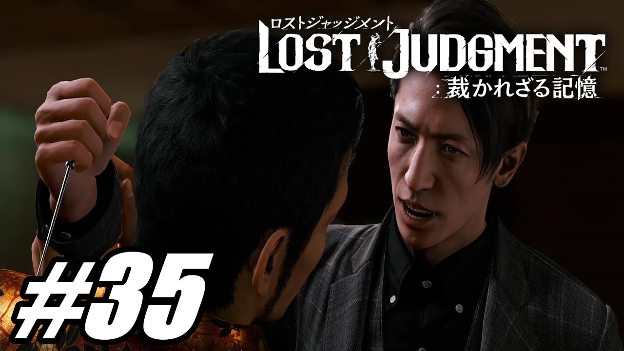 海藤の兄貴を襲うレッドナイフ【LOST JUDGMENT】実況＃35 - YouTube