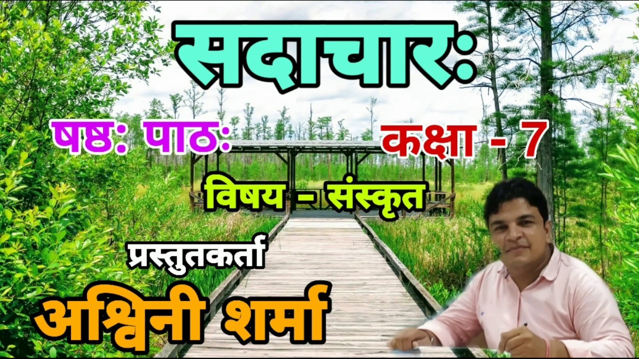 सदाचारः, पाठ-6, कक्षा - 7, संस्कृत #SADACHAR #NCERT #SCERT #CBSE #HBSE ...