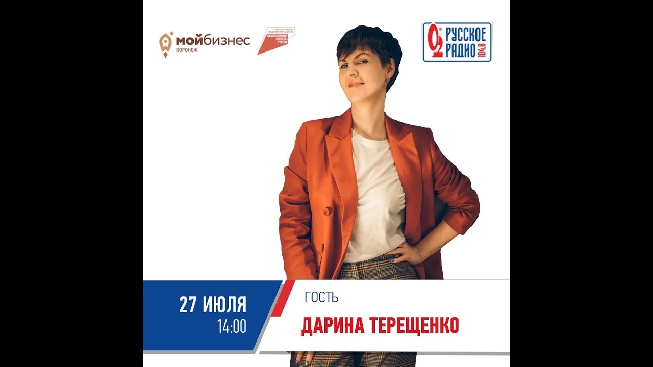 Проект Центра «Мой бизнес» и Русское радио Воронеж | 104.8 FM - Дарина ...