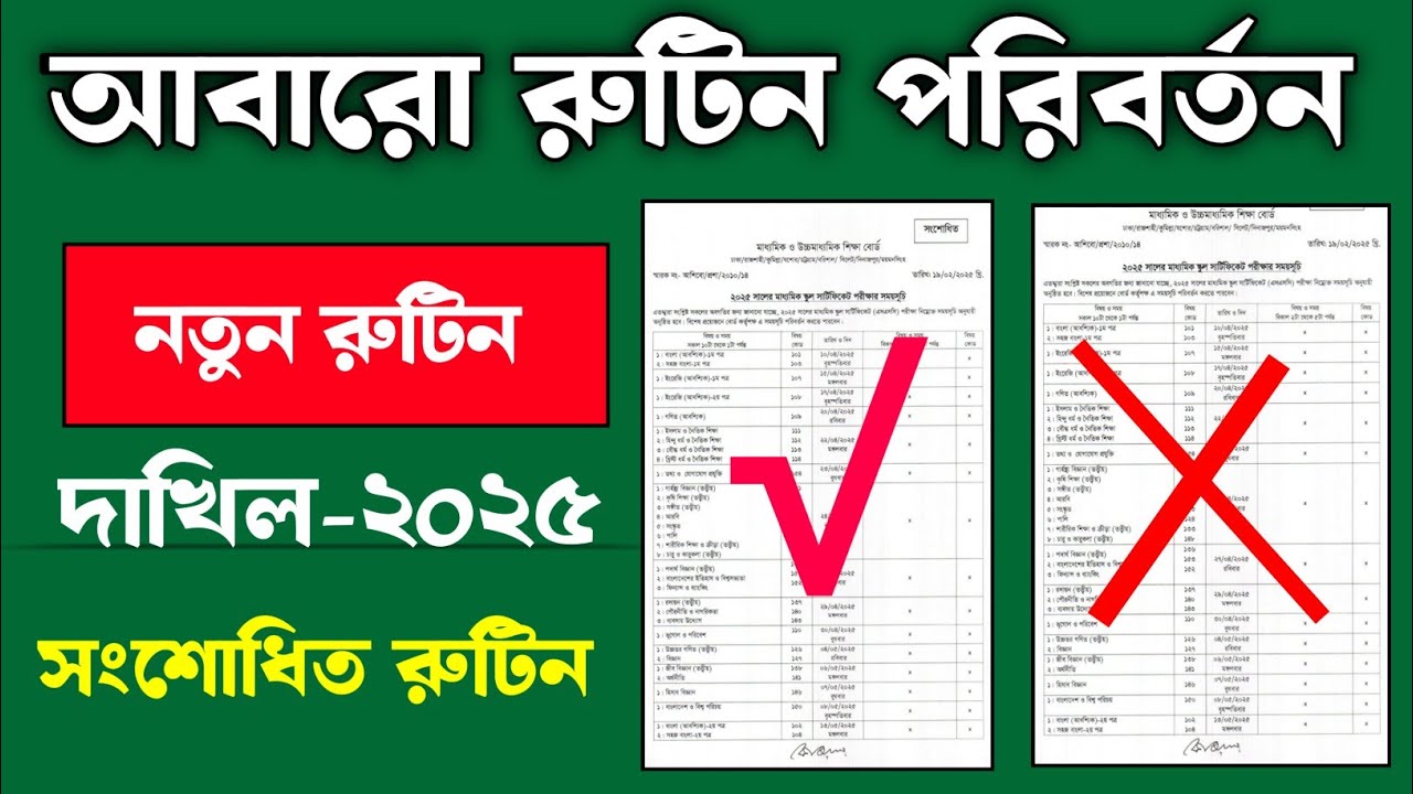 Dakhil Exam 2025 new routine | দাখিল পরীক্ষার সংশোধিত নতুন রুটিন ২০২৫ ...