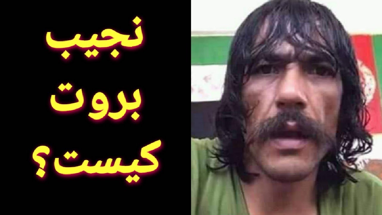 نجیب بروت کیست؟ و چگونه به شهرت رسید؟ - YouTube