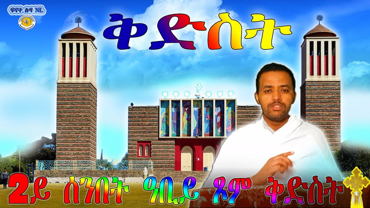 Fnote loza #2ይ ሰንበት ዓቢይ ጾም ቅድስት - YouTube