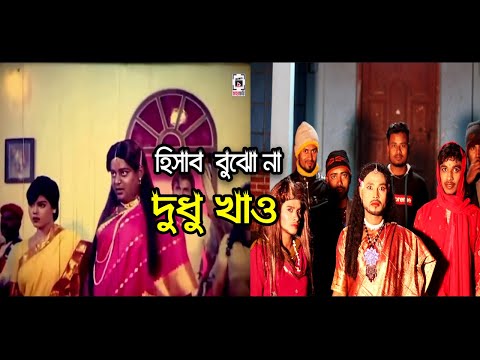 Bangla Movie Hira chuni Panna | Dudu Khao | হীরা চুনি পান্না | Shakib Khan | Dipjol | Amir Khan