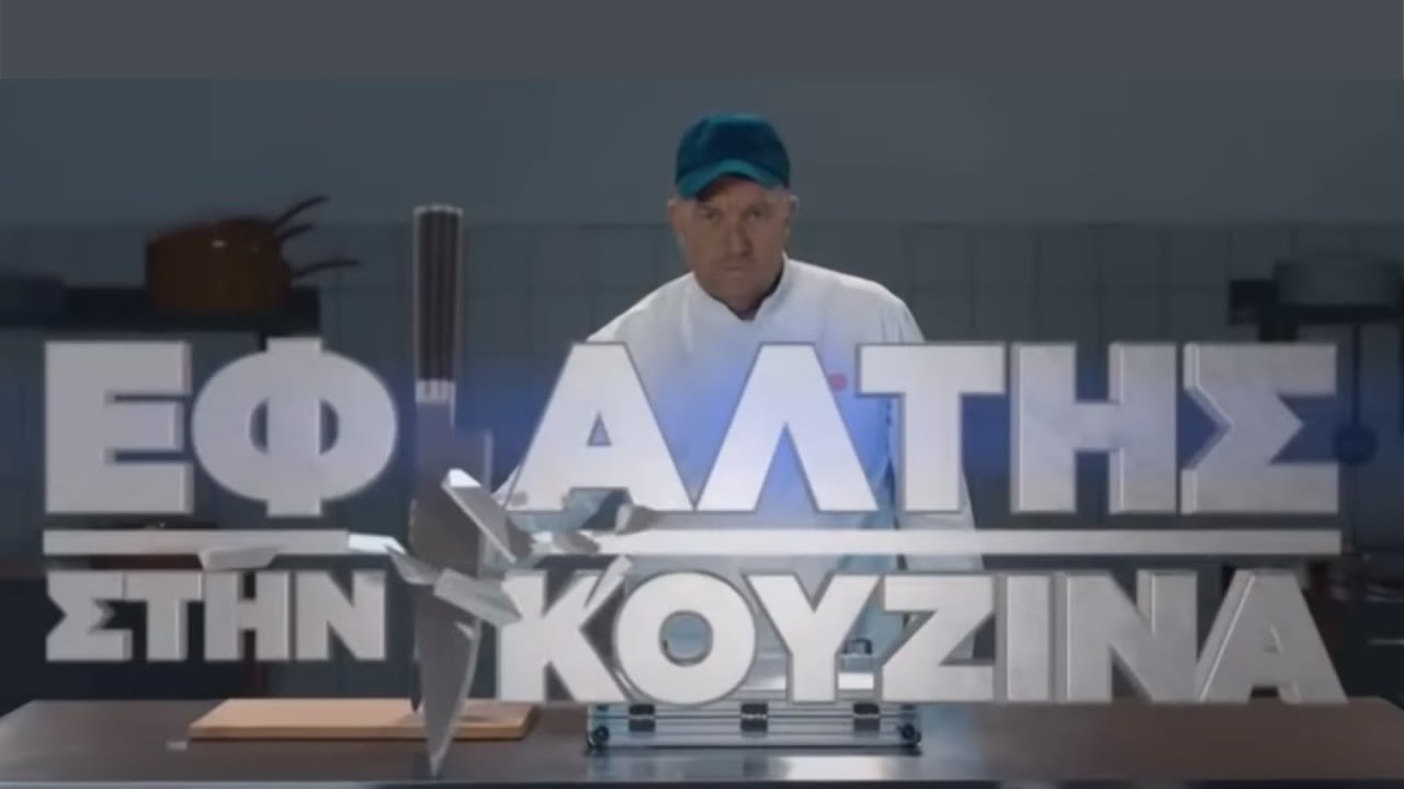 ΕΦΙΑΛΤΗΣ ΣΤΗΝ ΚΟΥΖΙΝΑ | ΝΕΟ ΕΠΕΙΣΌΔΙΟ - YouTube