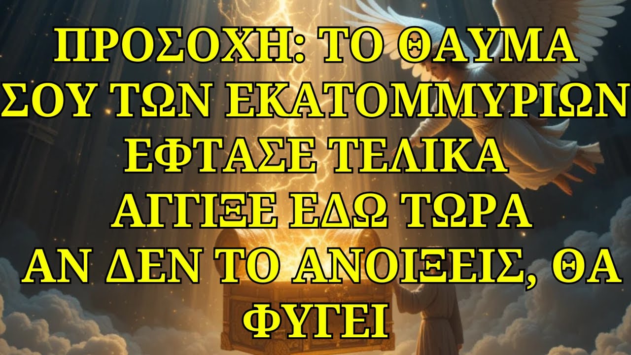 Ο ΘΕΟΣ ΛΕΕΙ: ΣΗΜΕΡΑ ΘΑ ΣΤΕΙΛΩ ΕΝΑ ΟΙΚΟΝΟΜΙΚΟ ΘΑΥΜΑ ΣΤΗ ΖΩΗ ΣΟΥ, ΕΙΝΑΙ ...