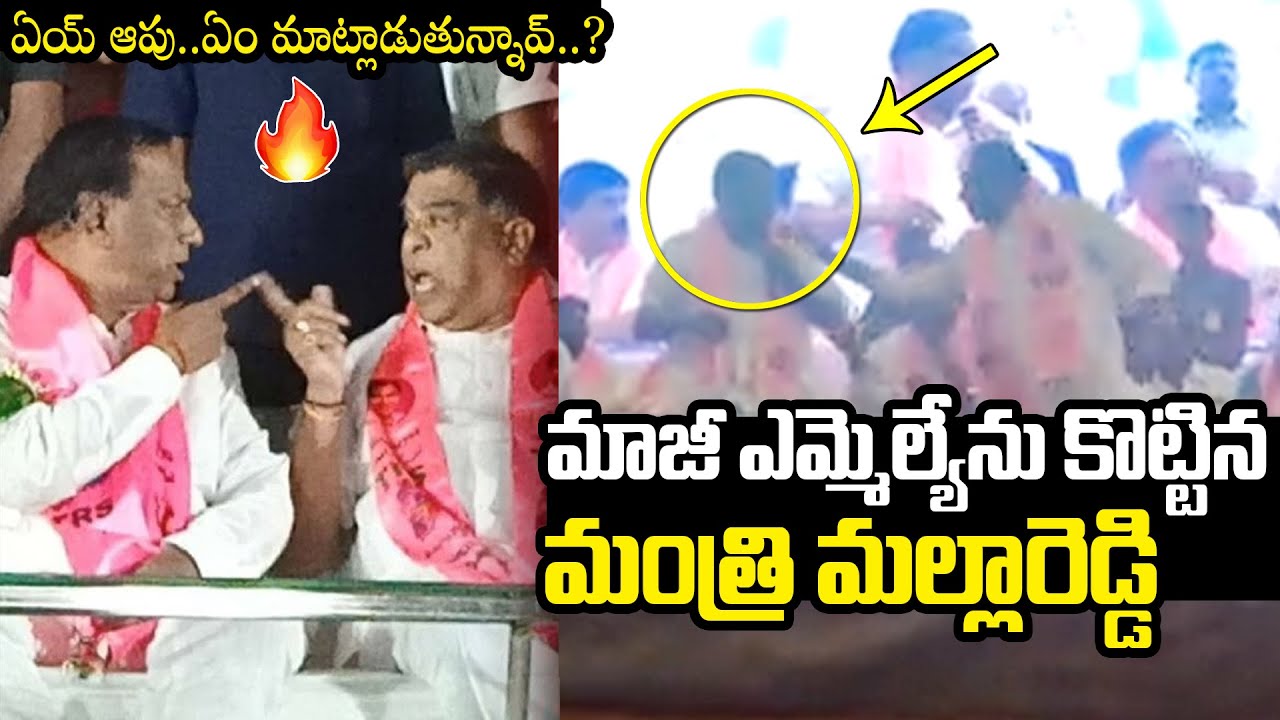 మాజీ MLA మైక్ లాక్కున్న మల్లారెడ్డి : Malla Reddy And Former MLA ...