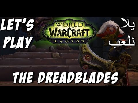 Let's Play World Of Warcraft Legion - The Dreadblades يلا نلعب ورلد اوف ...