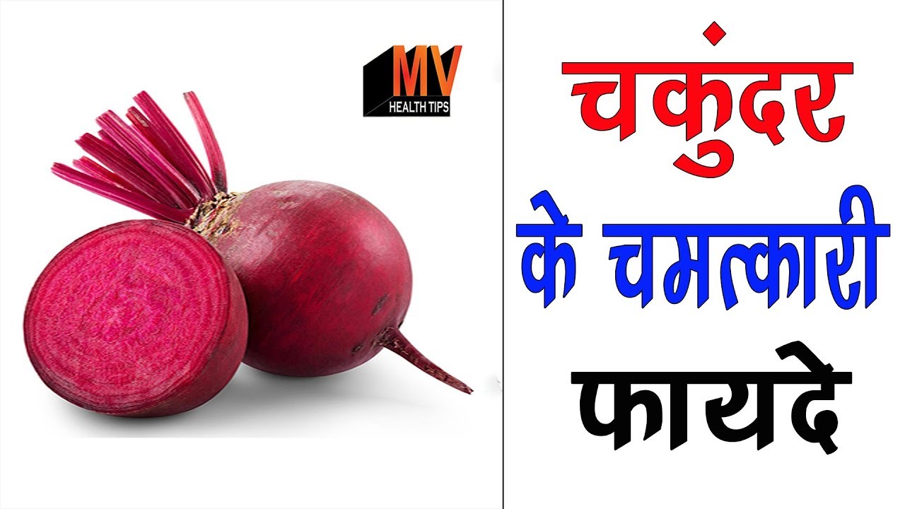 चुकंदर खाने के हैरान करने वाले फायदे - Surprising Health Benefits of ...