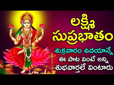 Mahalakshmi Suprabhatam - Lakshmi Telugu Bhakthi Songs | Goddess ...