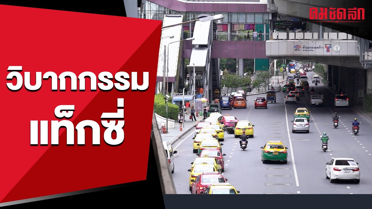 วิบากกรรมแท็กซี่ - YouTube