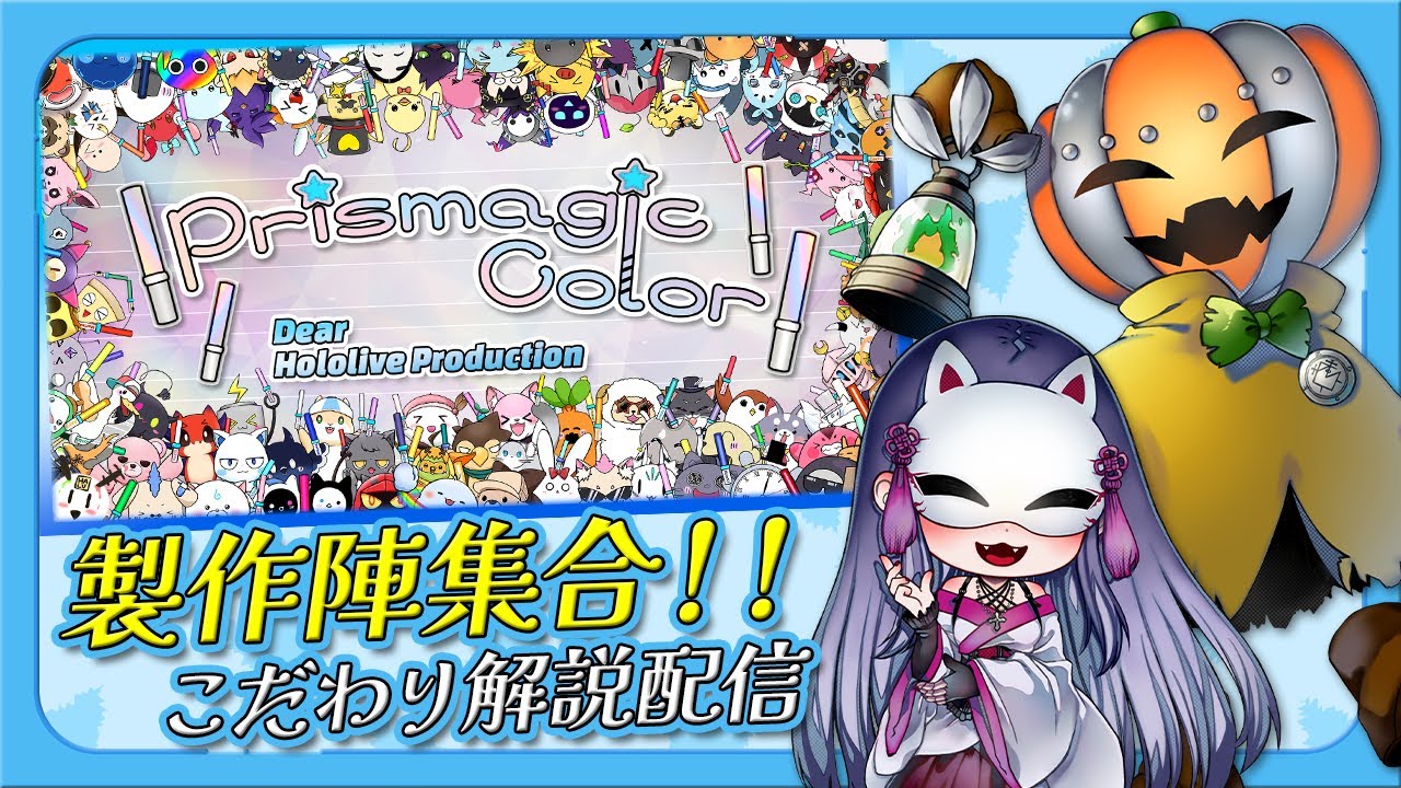 【コラボ雑談】『Prismagic Color』制作陣と！みちホロ解説会【＃ずご生/おぼろP/魅璃亞】 - YouTube