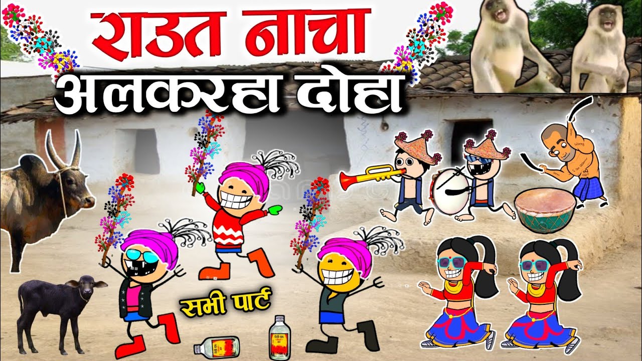 देवारी के राउत नाचा अलकरहा दोहा 🕺// सभी पार्ट // Raut nacha alkarha ...
