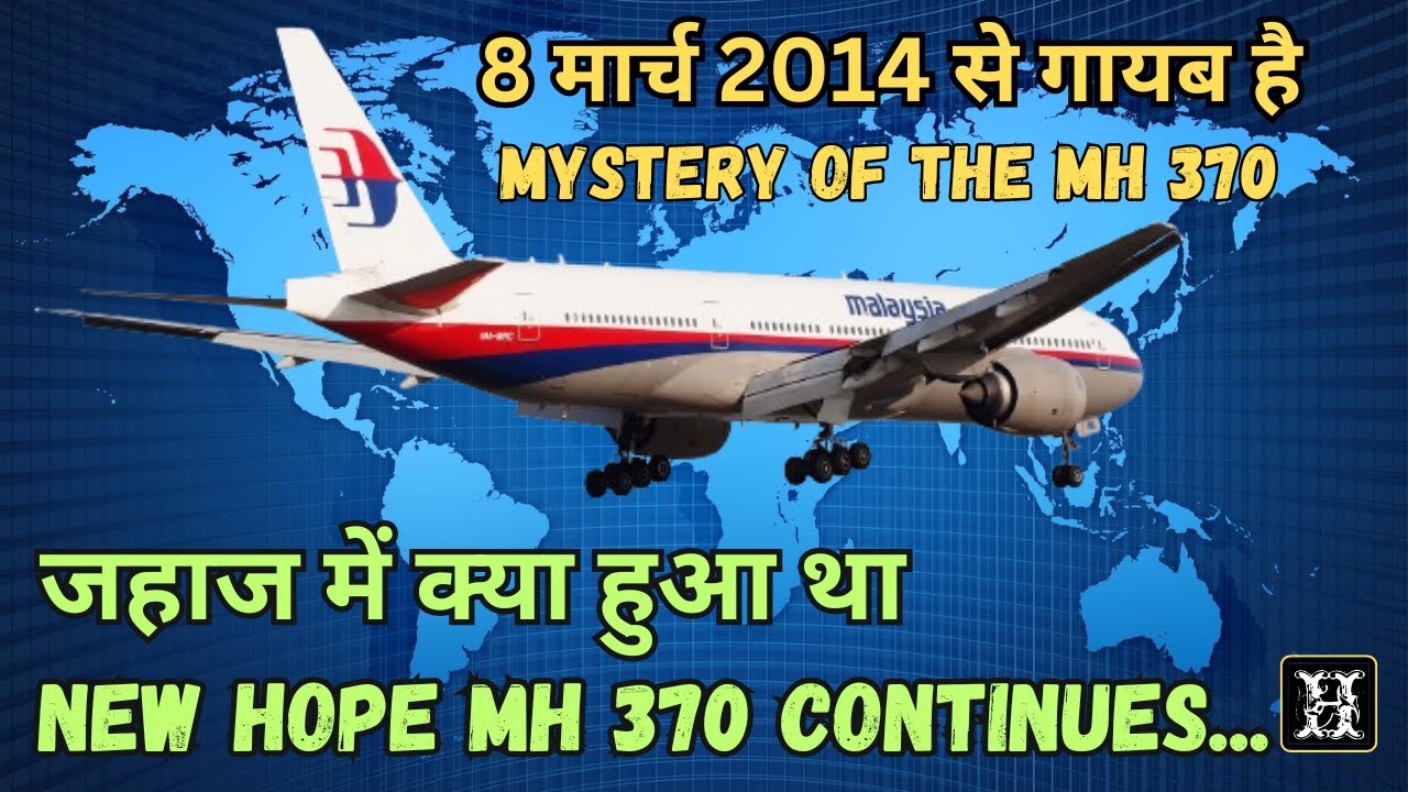 MH 370 - 8 मार्च 2014 से गायब है । Missing since March 8, 2014 । New ...