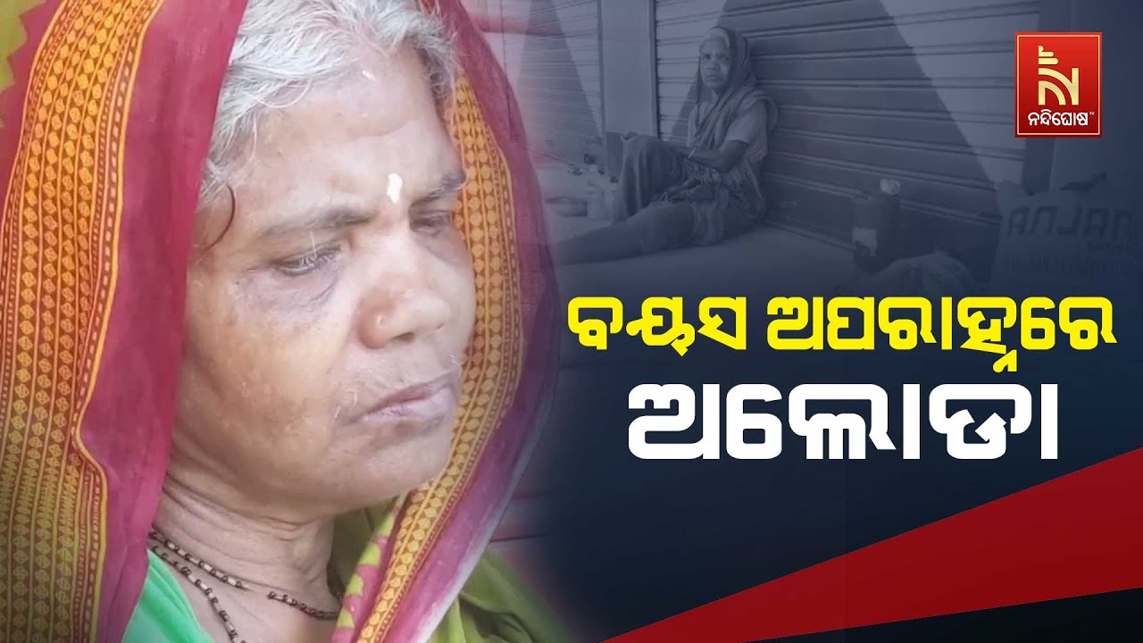 Balasore: Old Mother Left Uncared by Son and Daughter-in-Law in Her Old ...