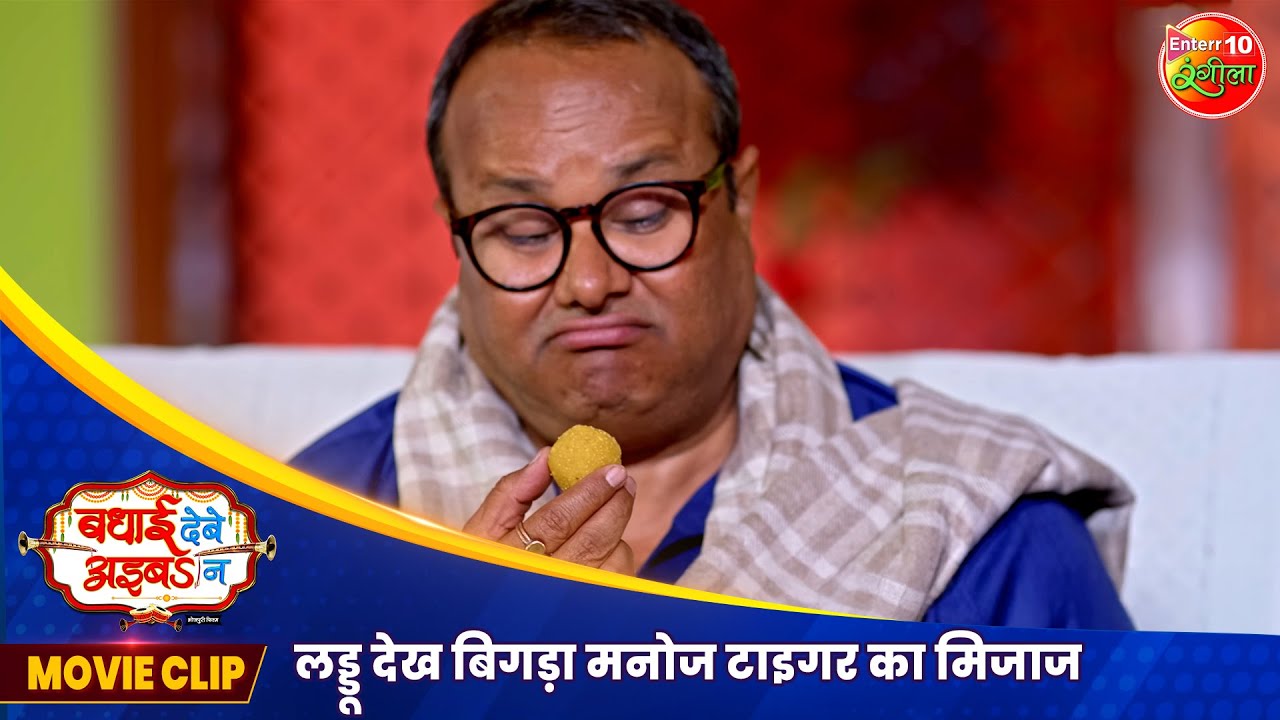 लड्डू देख बिगड़ा मनोज टाइगर का मिजाज | Bhojpuri Film | Badhai Debe Aaiba Na | Movie Comedy Scene ...