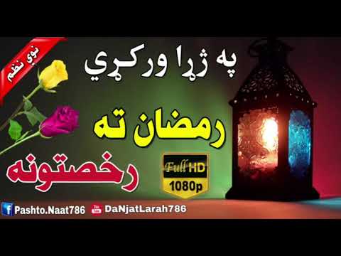 Pashto New Naat | About Ramadan | Pa Jara Warkri Ramazan Ta Rukhsatona