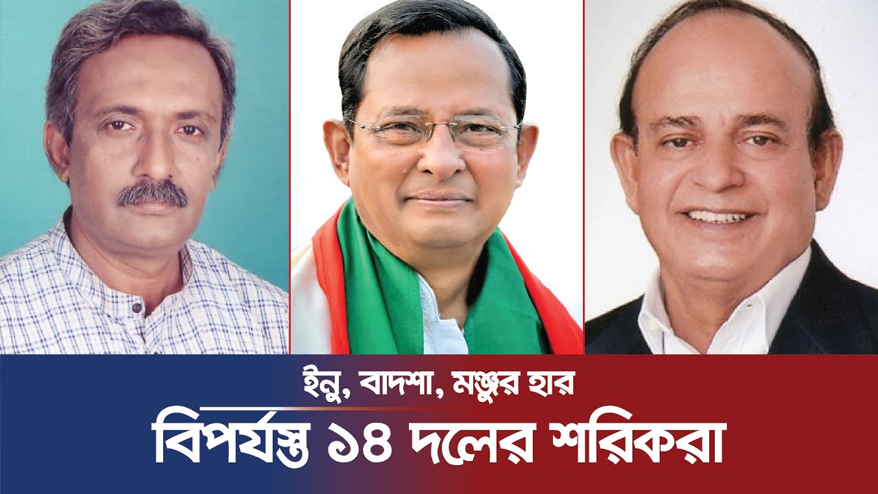 ইনু, বাদশা, মঞ্জুর হার, বিপর্যস্ত ১৪ দলের শরিকরা | Inu | Badsha | Manju ...