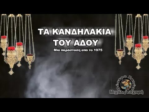 ΤΑ ΚΑΝΔΗΛΑΚΙΑ ΤΟΥ ΆΔΟΥ!!! - YouTube