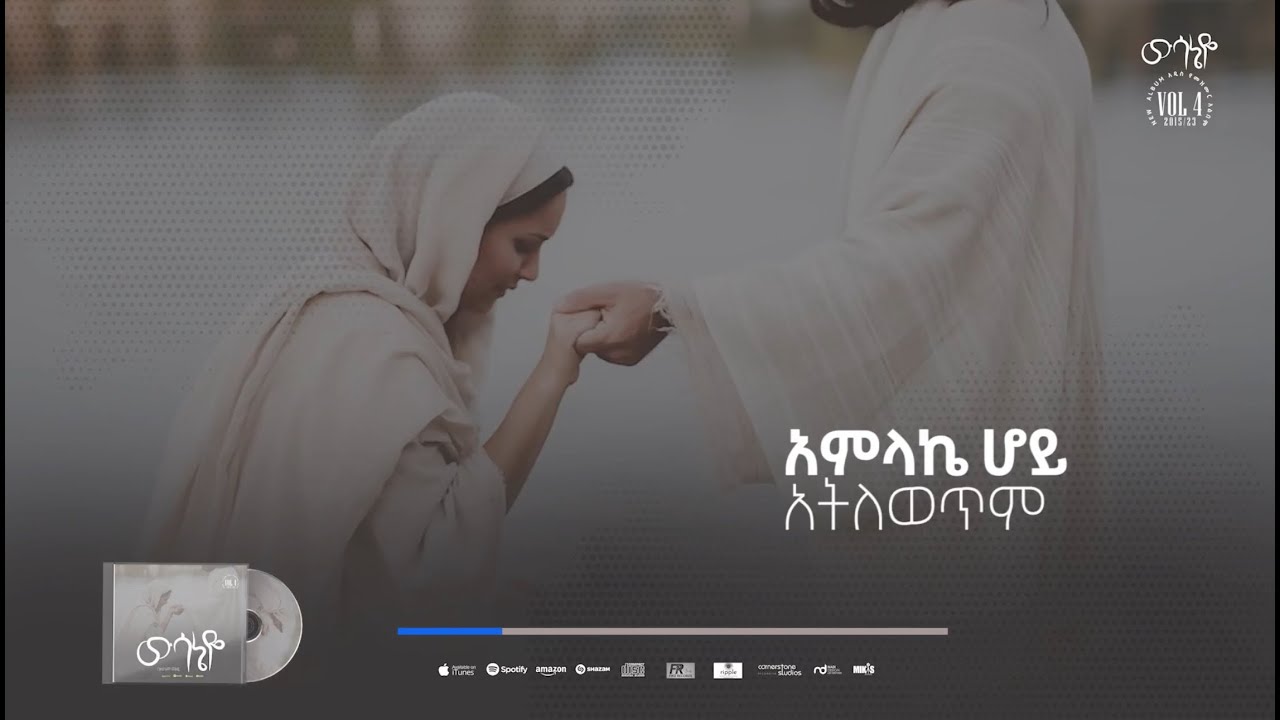 09. Atelewetim ( አትለወጥም ) - Betelhem Wolde | ቤተልሔም ወልዴ - YouTube