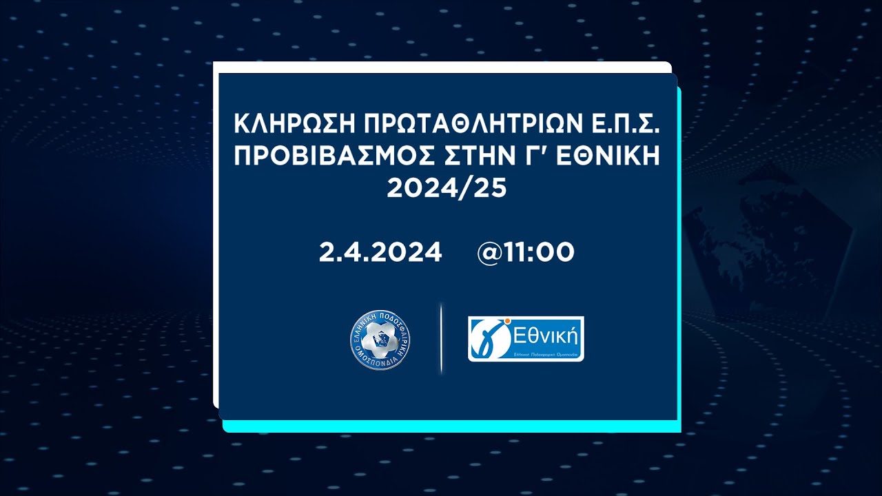 ΚΛΗΡΩΣΗ ΠΡΩΤΑΘΛΗΤΡΙΩΝ Ε.Π.Σ. - ΠΡΟΒΙΒΑΣΜΟΣ ΣΤΗ Γ΄ ΕΘΝΙΚΗ - 2024/25 ...