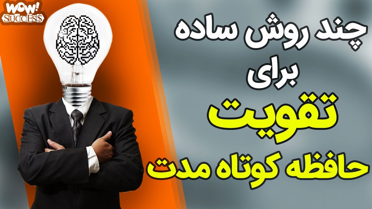 چند روش ساده برای تقویت حافظه کوتاه مدت ؟ Youtube