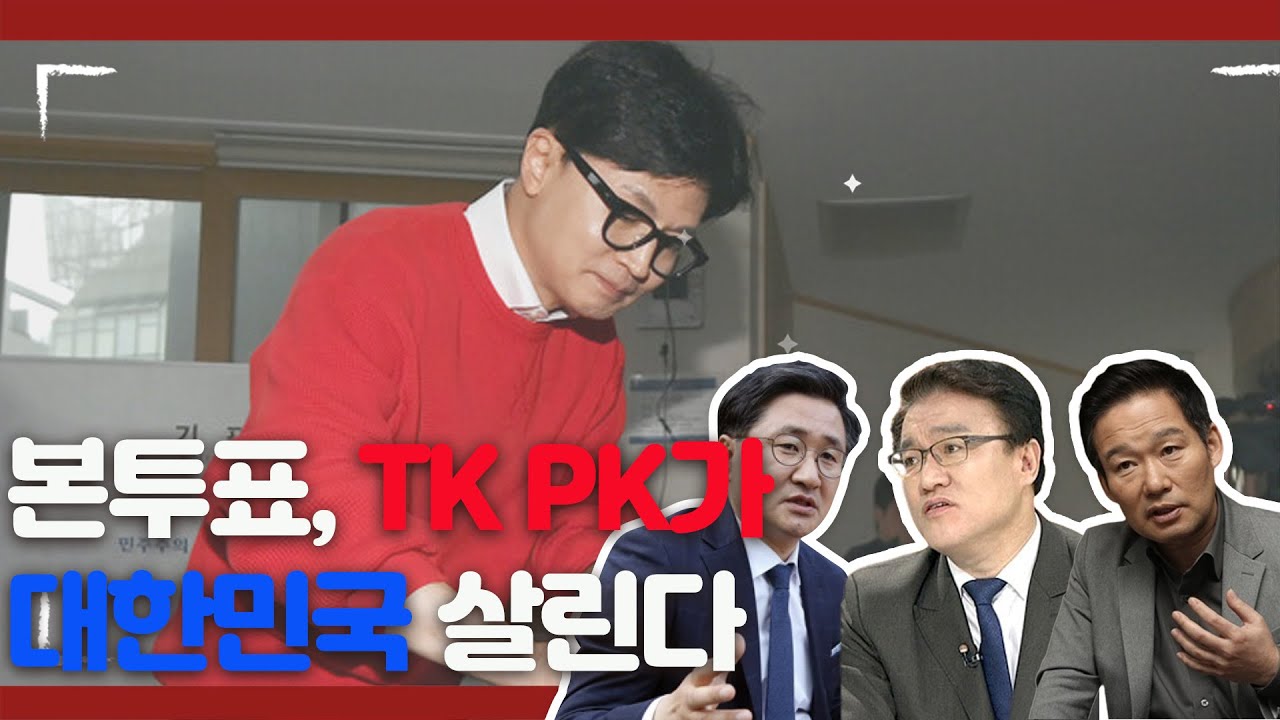 본투표, TK PK가 대한민국 살린다 - YouTube