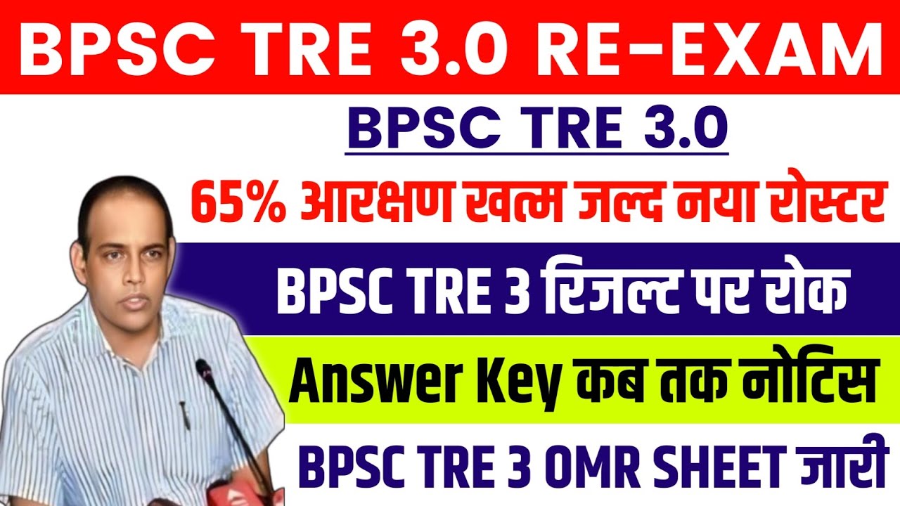 BPSC TRE 3.0 RE EXAM OMR SHEET LATEST NEWS TODAY | BPSC TRE 3.0 LATEST ...