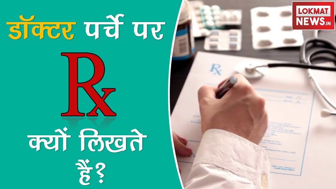 Doctor Prescription Rx meaning | डॉक्टर पर्चे पर Rx क्यों लिखते हैं ...