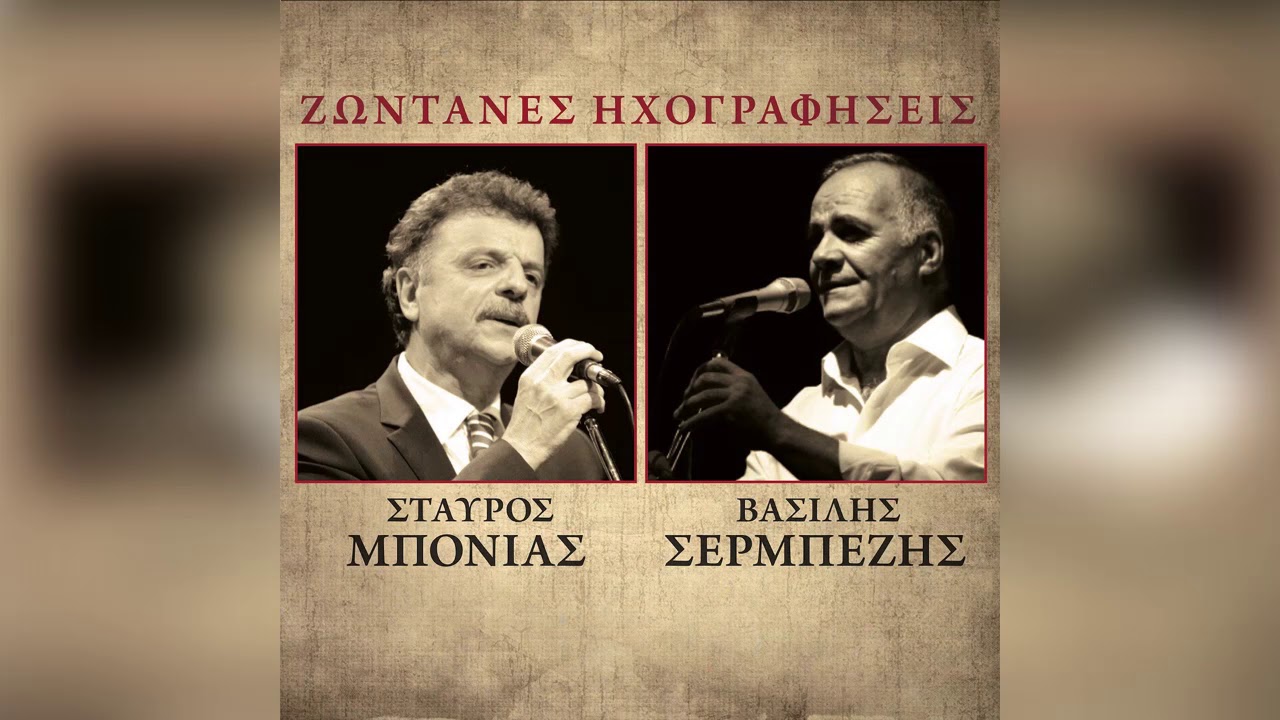 Σταύρος Μπόνιας & Βασίλης Σερμπέζης - Αριστείδης - Official Audio ...