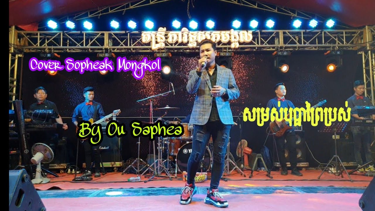 បទៈសម្រស់បុប្ផាព្រៃប្រស់ Cover Sopheak Mongkol ,By Ou Saphea (SPMK ...