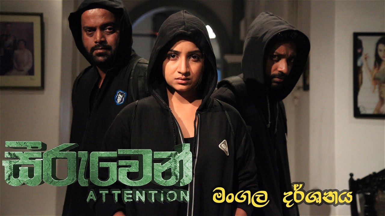 SEERUWEN Film Release - සීරුවෙන් චිත්‍රපටයේ මංගල දර්ශනය - YouTube