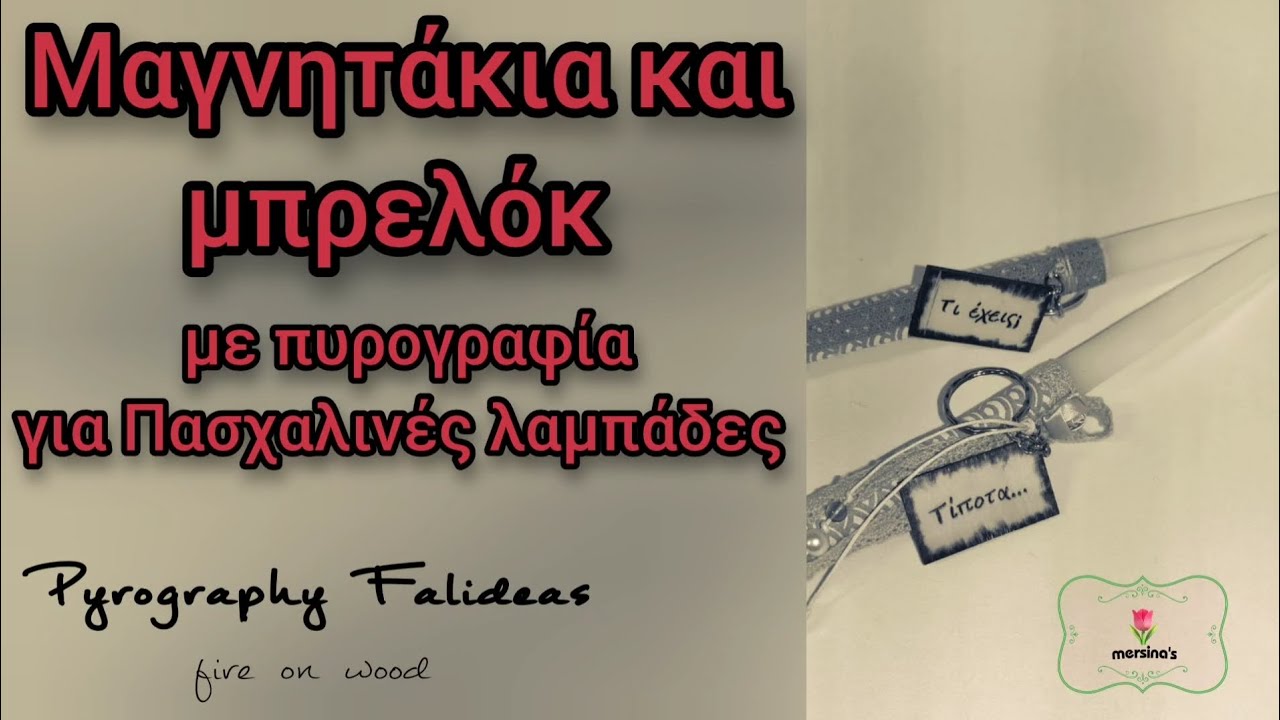 Μαγνητάκια και μπρελόκ με πυρογραφία για Πασχαλινές λαμπάδες ...