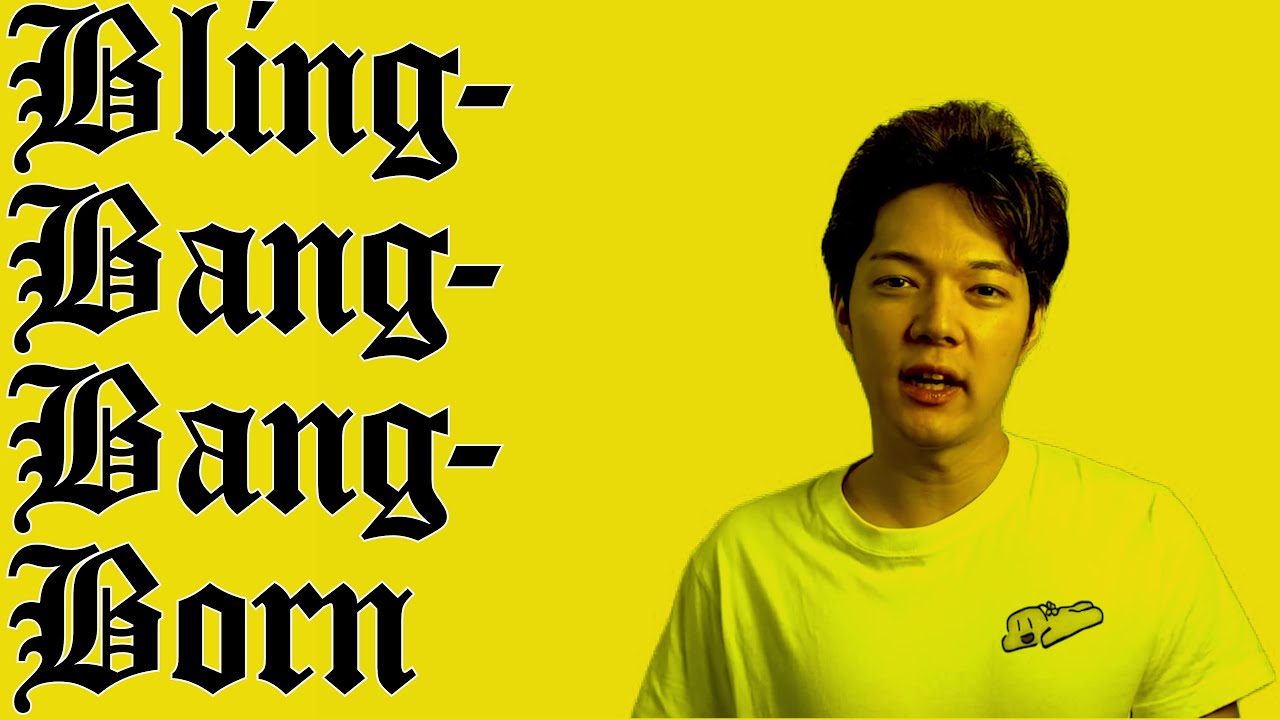【のばMAD】「Bling-Bang-Bang-Born」 のばまん Ver. #bbbb - YouTube